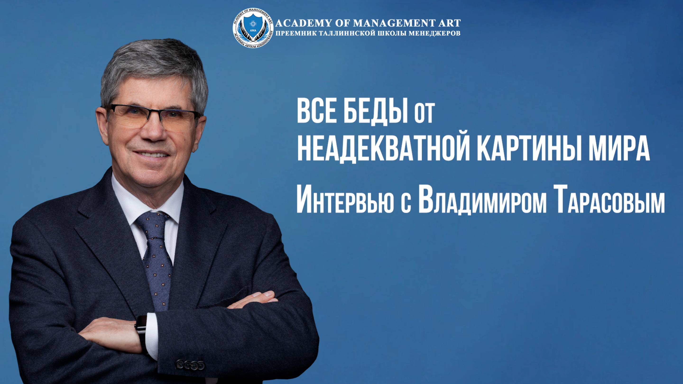 «ВСЕ БЕДЫ ОТ НЕАДЕКВАТНОЙ КАРТИНЫ МИРА» Интервью с Владимиром Тарасовым