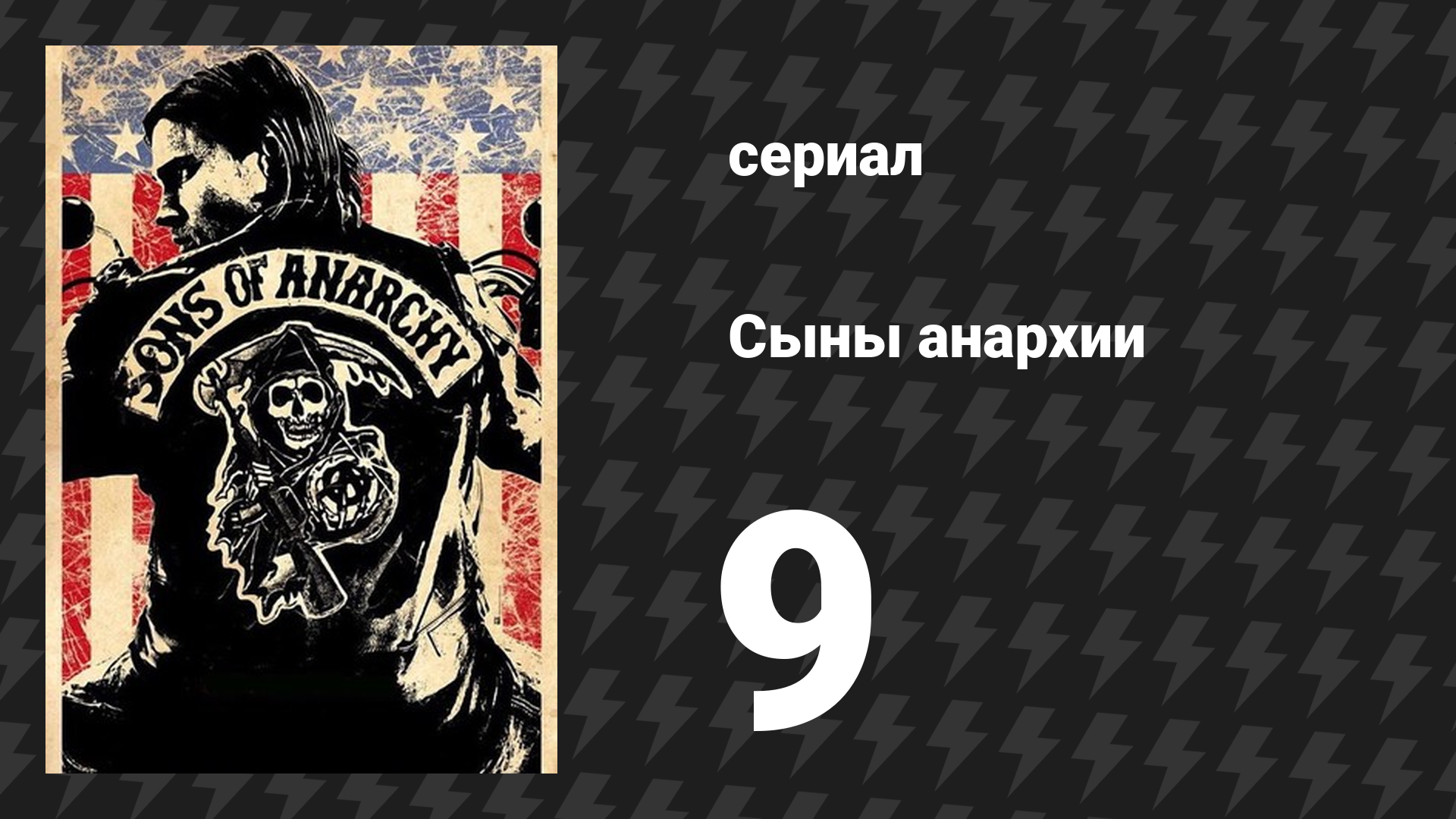 Сыны анархии 1 сезон 9 серия «И ад следовал за ним» (сериал, 2008)