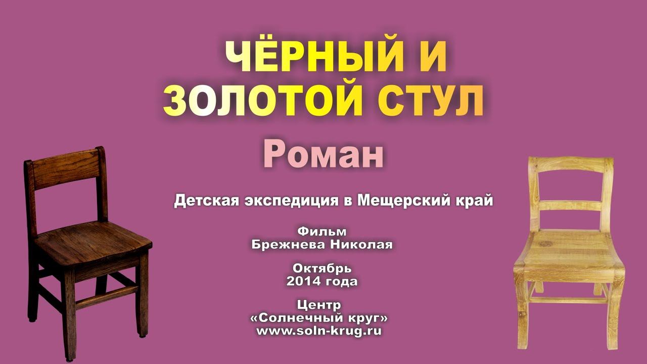 ТРЕНИНГИ ДЛЯ ПОДРОСТКОВ, ДЕТЕЙ. ЧЁРНЫЙ и ЗОЛОТОЙ СТУЛ. Роман. ЭКСПЕДИЦИЯ - 2014