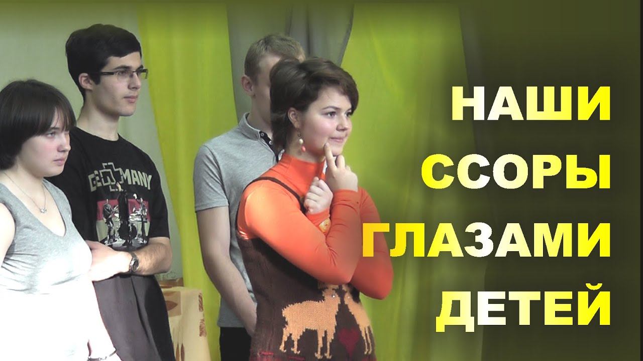 НАШИ ССОРЫ ГЛАЗАМИ ДЕТЕЙ  Расстановки по Хеллингеру для подростков  Брежнева Елена