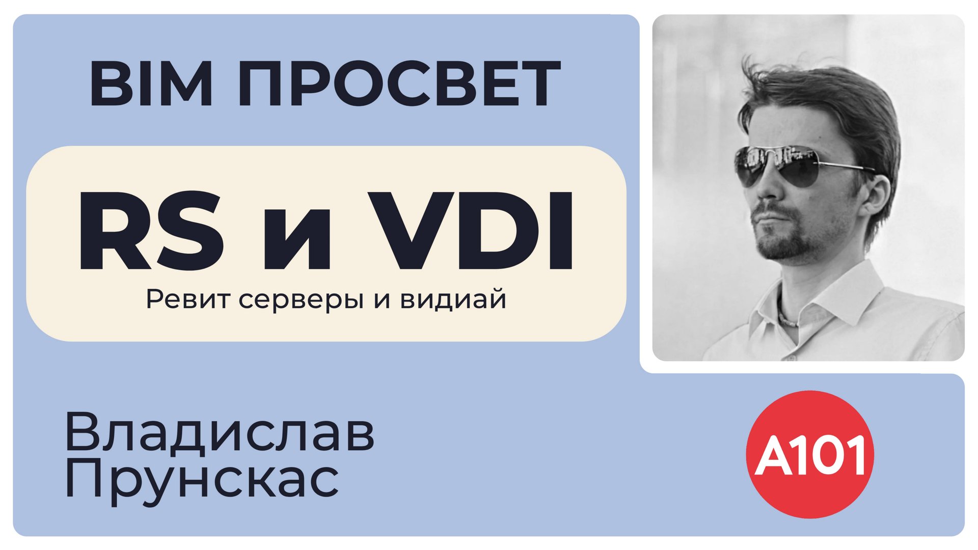 Инфраструктура для совместной работы проектировщиков в Revit в А101. Владислав Прунскас. BIM Просвет