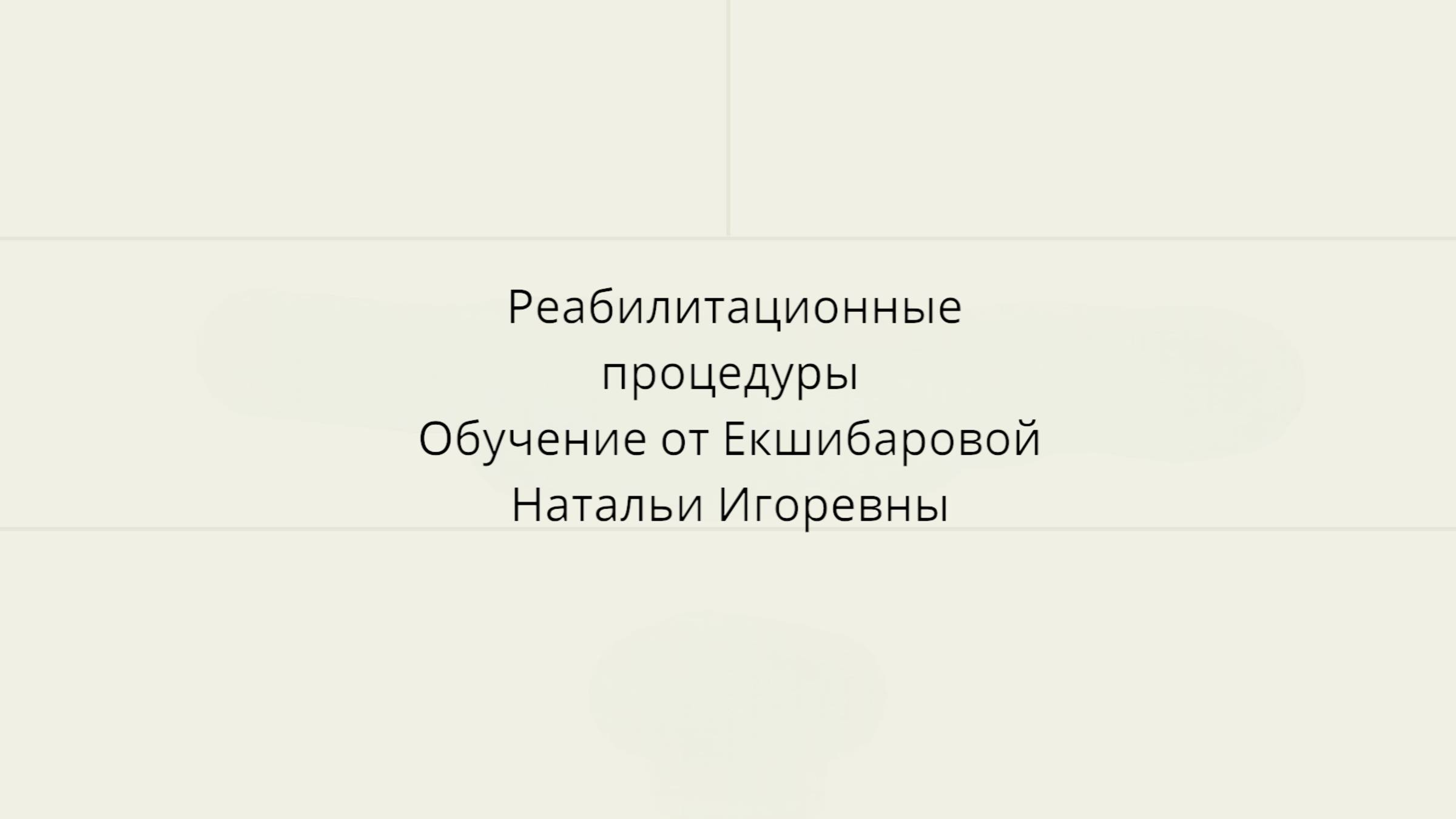 Видео про реабилитационные процедуры
