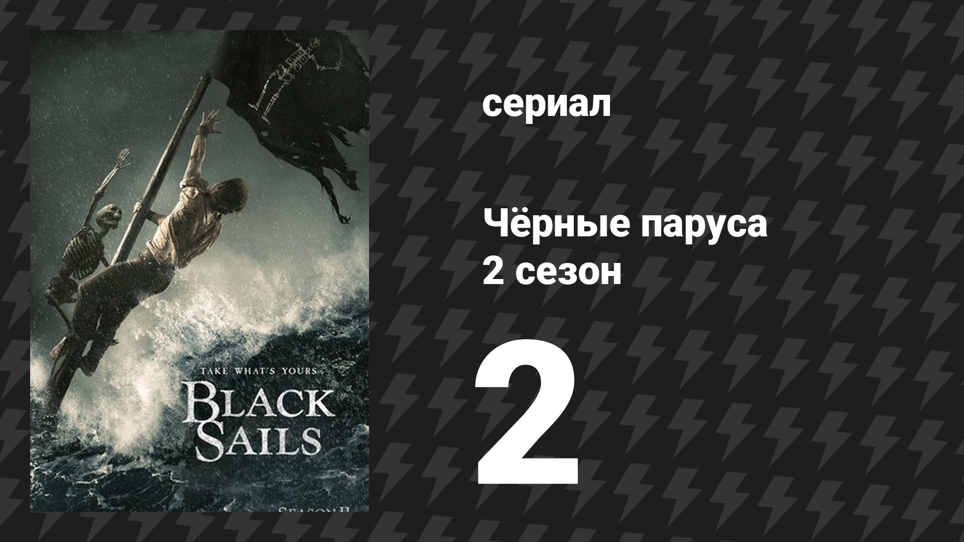 Чёрные паруса 2 сезон 2 серия «X.» (сериал, 2014-2017)