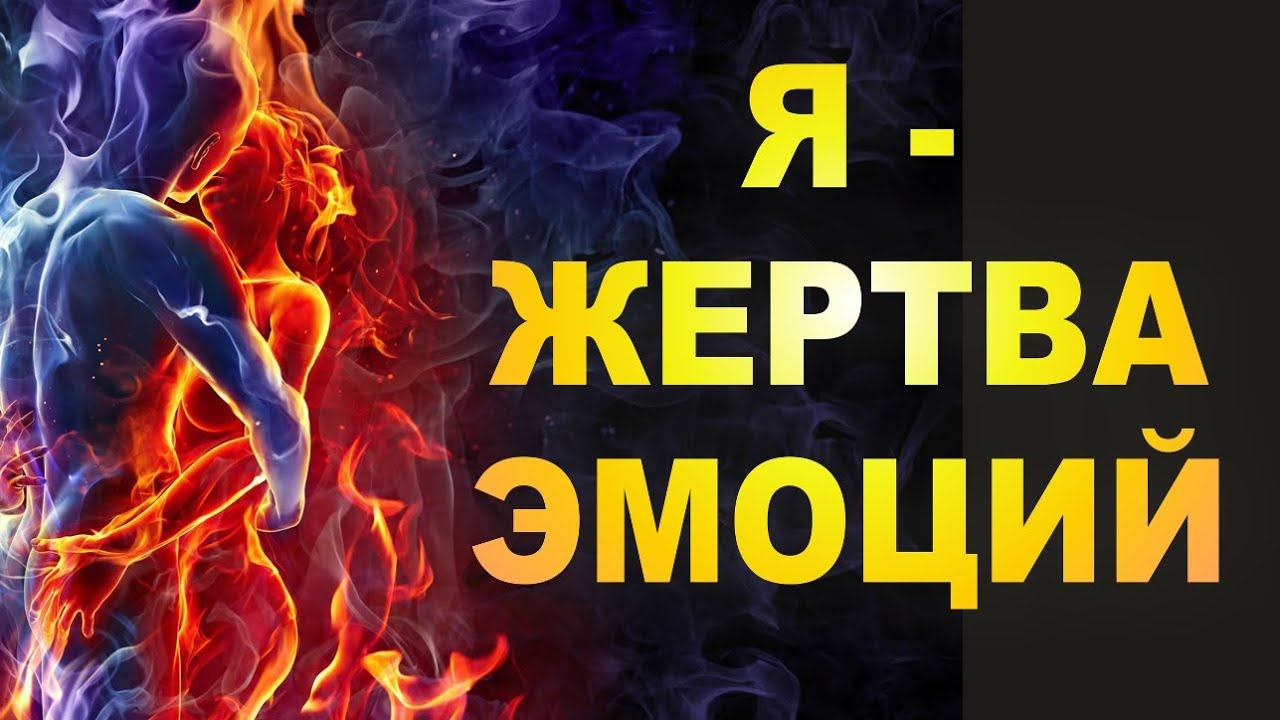 Я – ЖЕРТВА ЭМОЦИЙ. Почему не ладятся отношения с мужчинами? Эффективное средство работы над собой