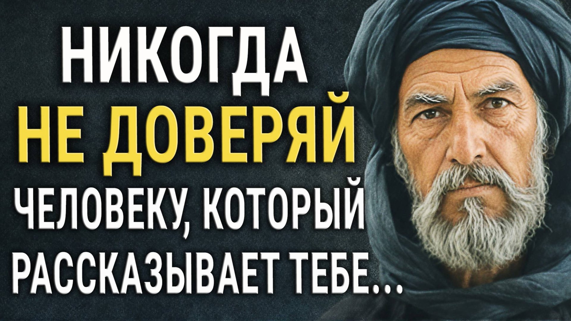 Как Найти Истинных Друзей В Трудные Времена? Цитаты мудрецов Ближнего Востока!
