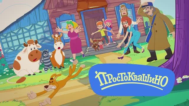 Простоквашино. Исчезающий бобёр