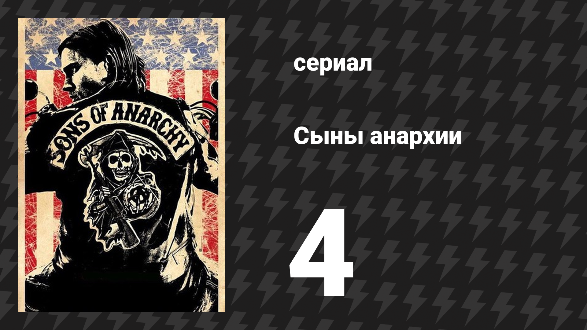 Сыны анархии 1 сезон 4 серия «Перебой» (сериал, 2008)
