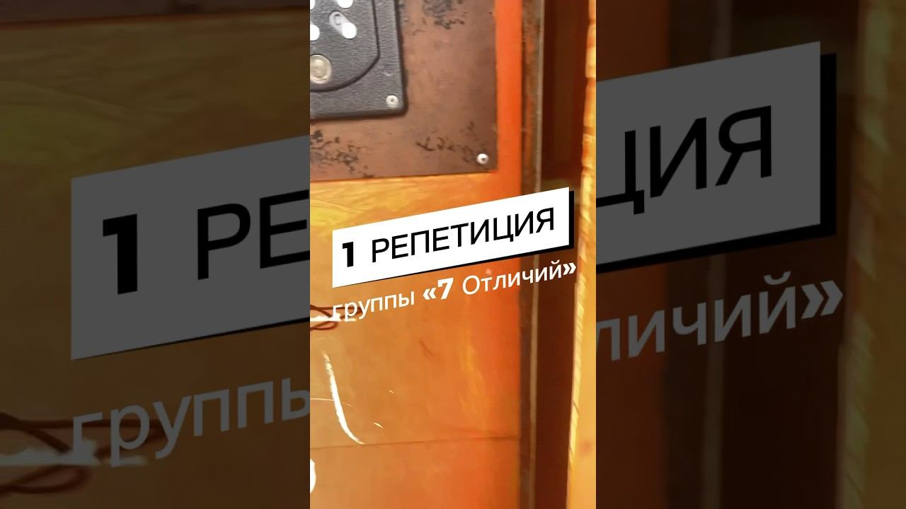 Однажды на репетиции. #7отличий #live #music #rock #музыка #interesting #shorts  #trend