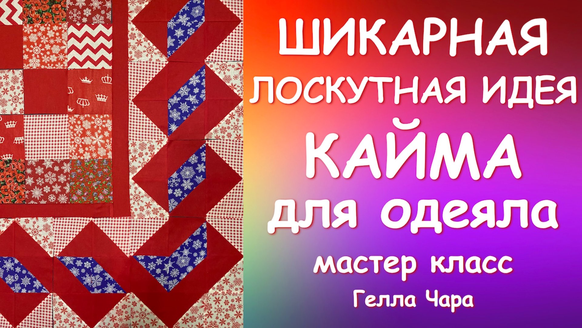 ВЕЛИКОЛЕПНАЯ ИДЕЯ ДЛЯ ЛОСКУТНОГО ОДЕЯЛА ОЧЕНЬ ПРОСТОЙ И ОЧЕНЬ КРАСИВЫЙ БЛОК Мастер класс Гелла Чара