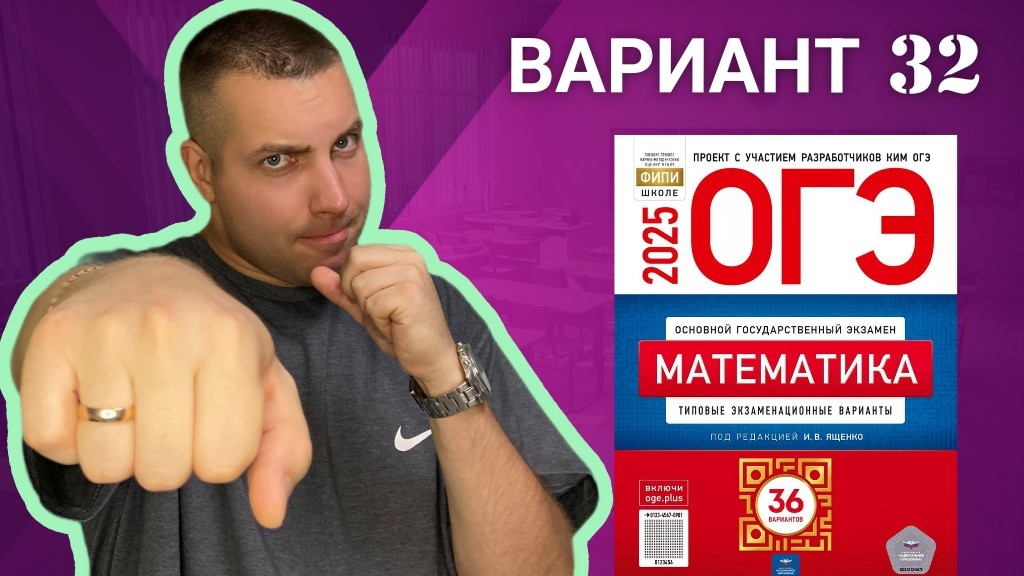 32 вариант ОГЭ 2025 Математика Ященко | ПЕЧИ