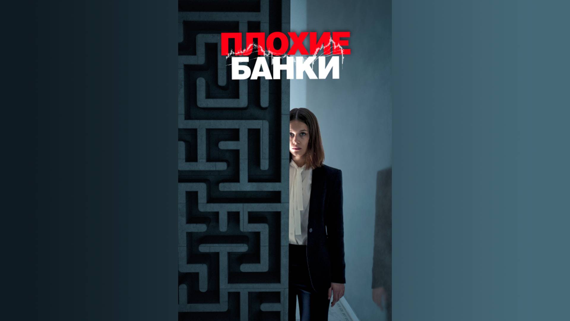Плохие_банки_2018_Трейлер