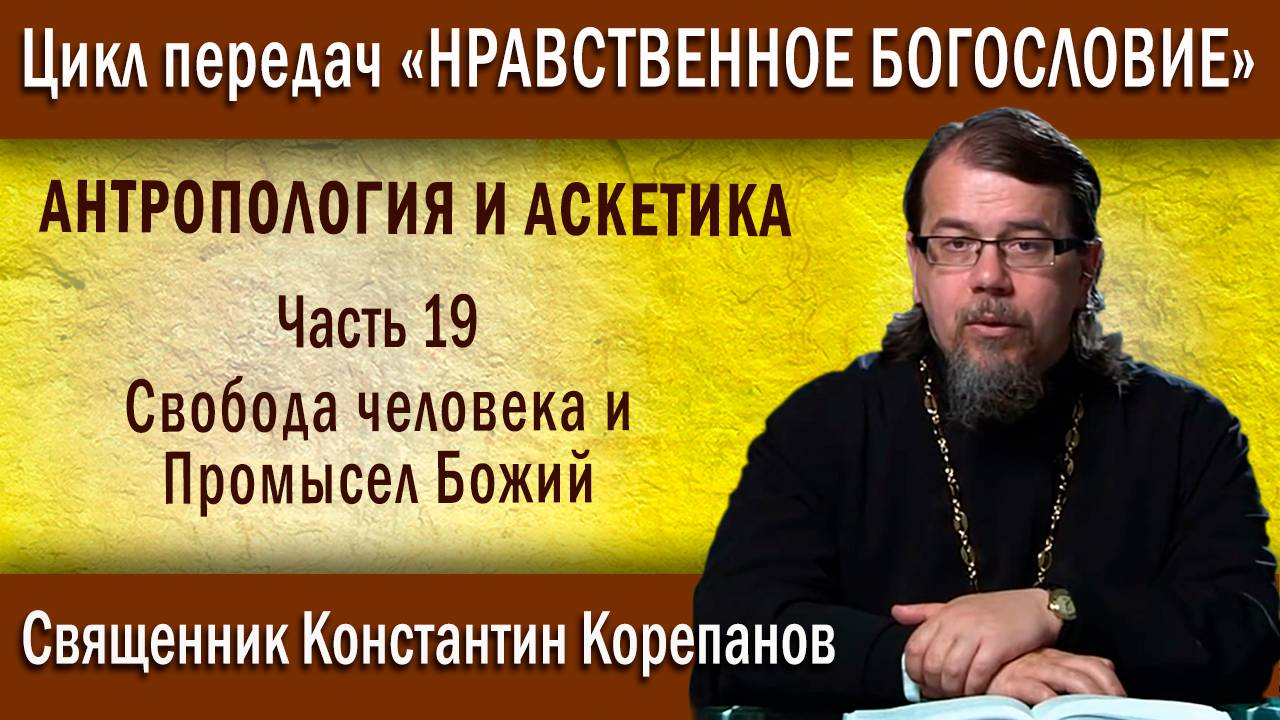 Антропология и аскетика. Часть 19. Свобода человека и Промысел Божий | о. Константин Корепанов