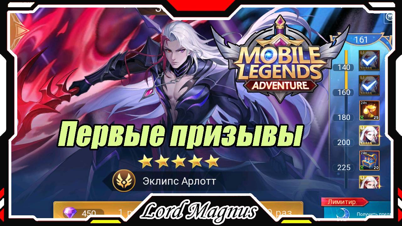 Mobile Legends: Adventure - мои первые призывы. Выбиваю Эклипса Арлотта!