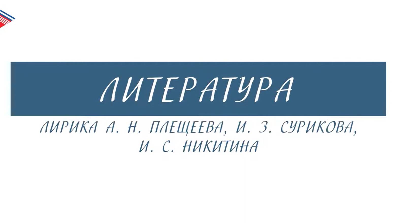 5 класс - Литература - Лирика А.Н. Плещеева, И.З. Сурикова, И.С. Никитина