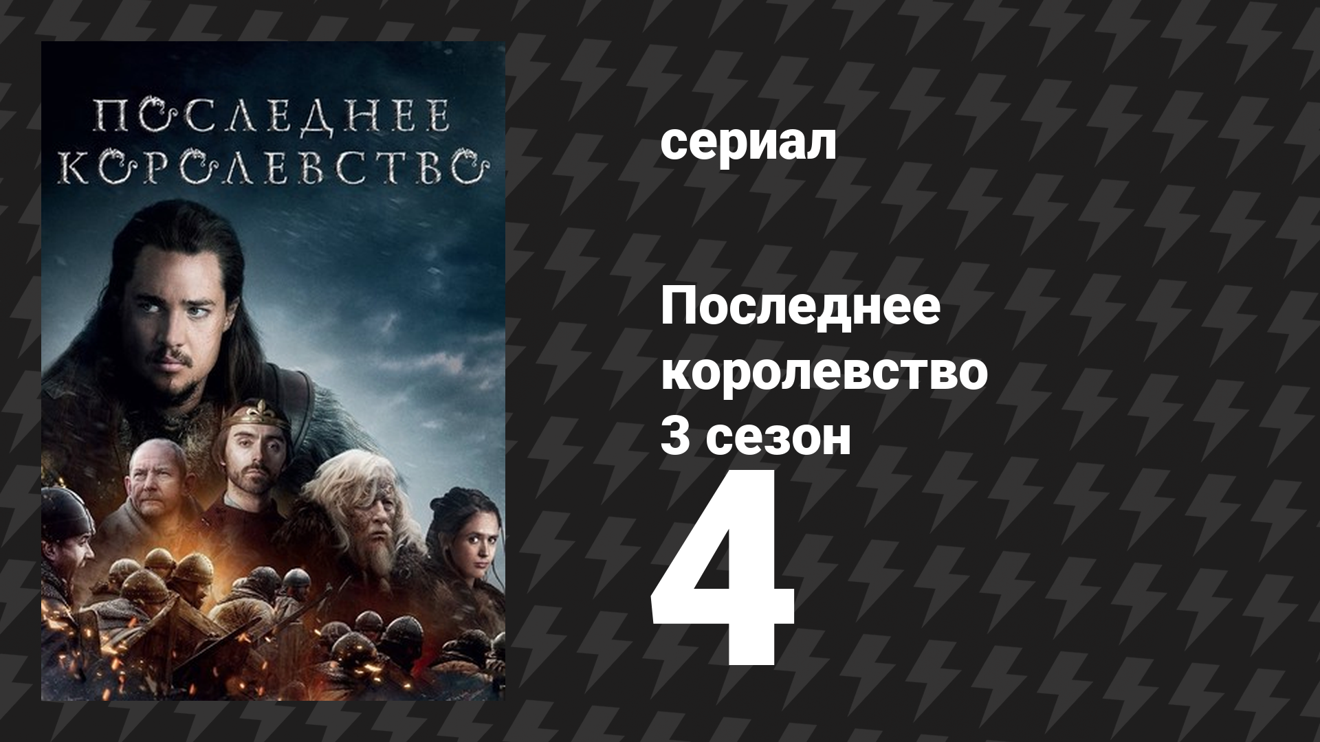 Последнее королевство 3 сезон 4 серия (сериал, 2015-2022)