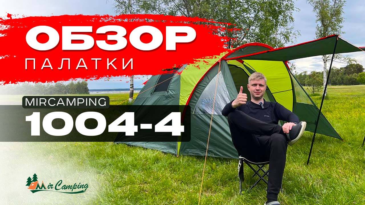 Обзор Mircamping 1004-4 /Дешевая палатка с тамбуром / Выбрать палатку / Палатки / Кемпинг / Туризм