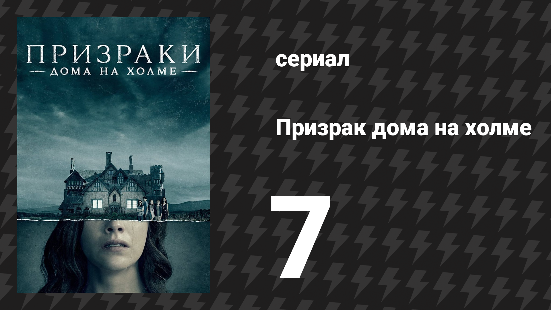 Призрак дома на холме 7 серия «Панегирик» (сериал, 2018)
