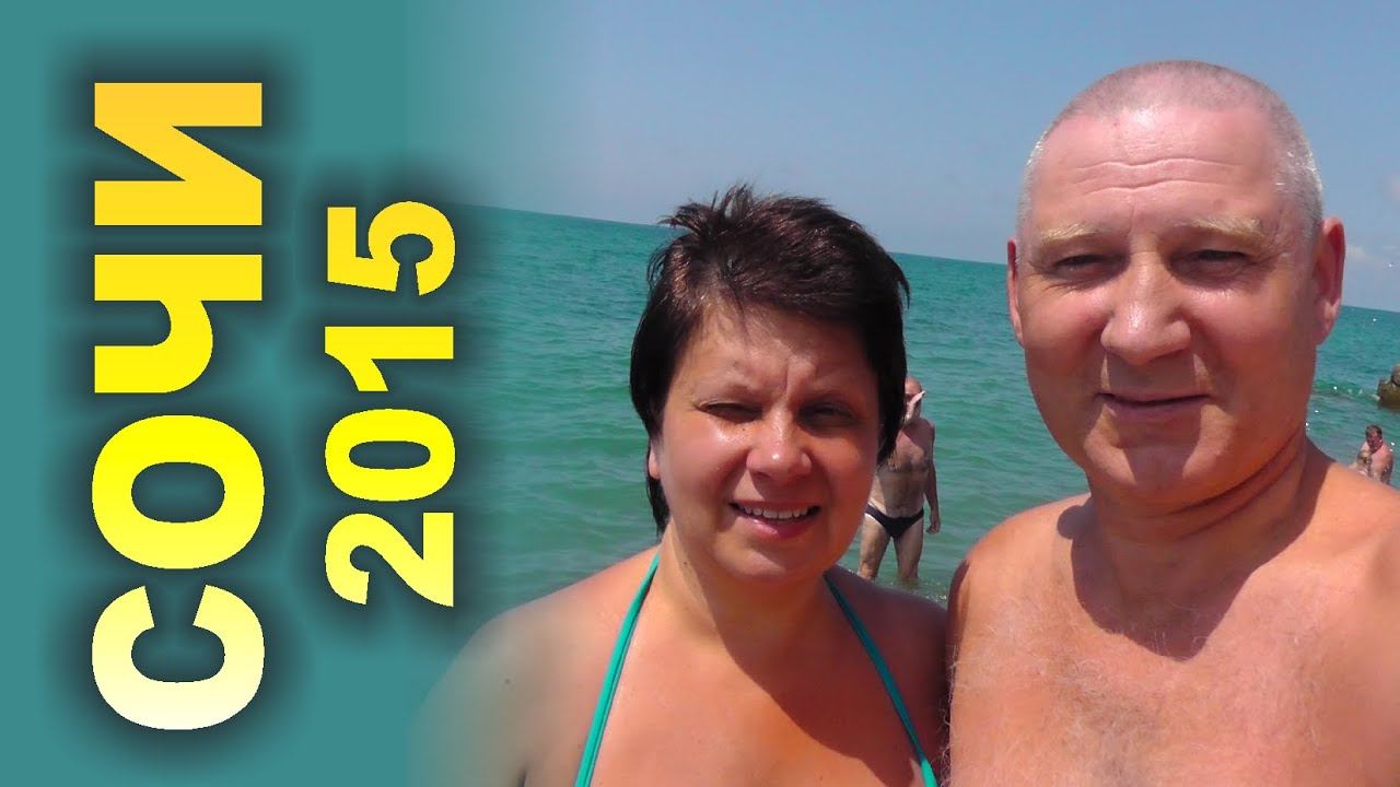 СОЧИ 2015. Брежневы Коля и Лена. Отдохнули! Загорели!