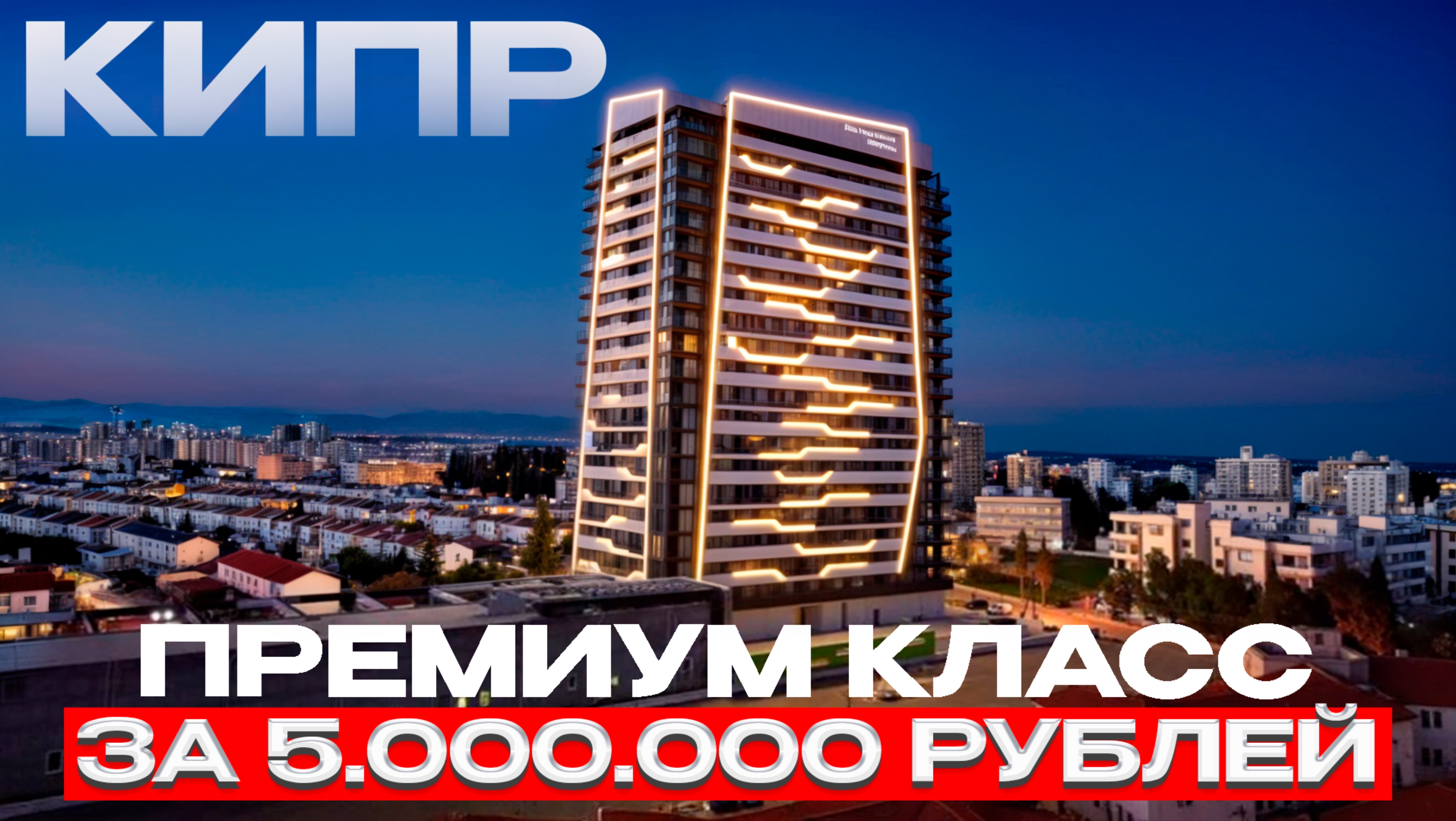 Квартира на Кипре за 5.000.000 РУБЛЕЙ. 
ЭТО РЕАЛЬНО? Квартира у Моря в Сочи и на Кипре.