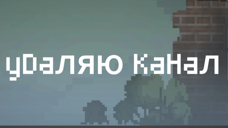 Я удаляю канал! Это все?...