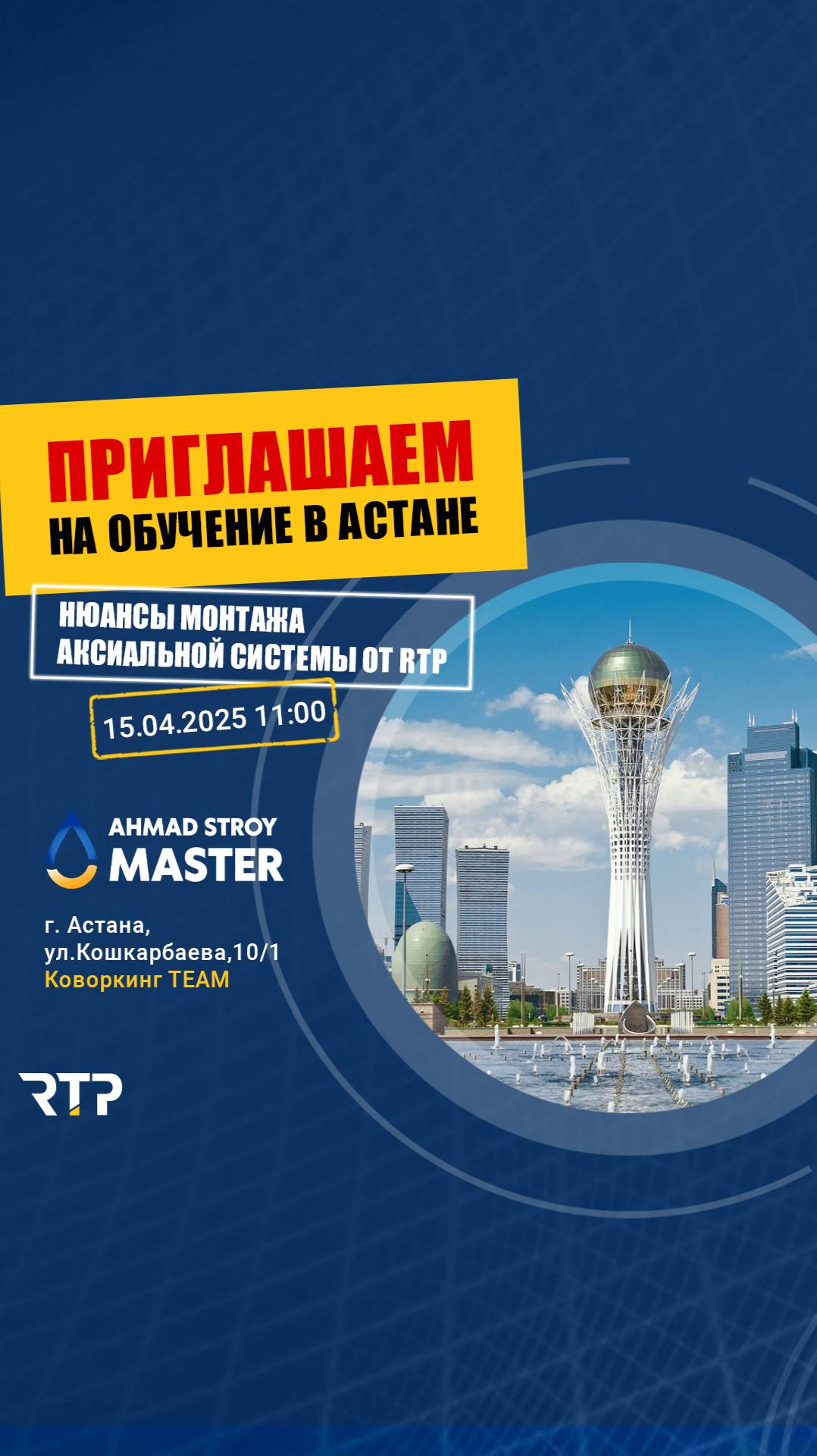 Приглашаем на обучение по монтажу аксиальной сиcтемы RTP в Астане