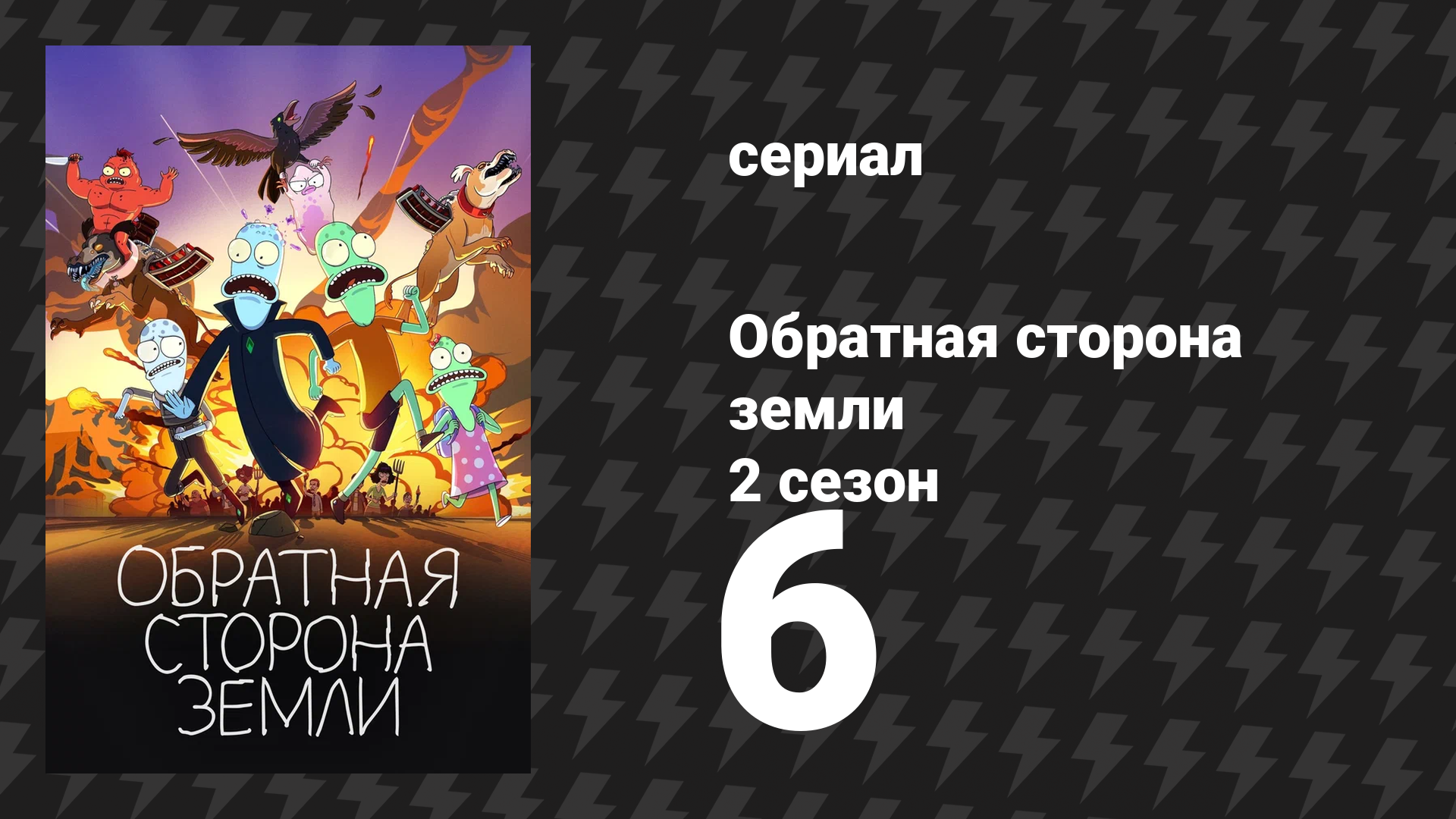 Обратная сторона Земли 2 сезон 6 серия (мультсериал, 2021)