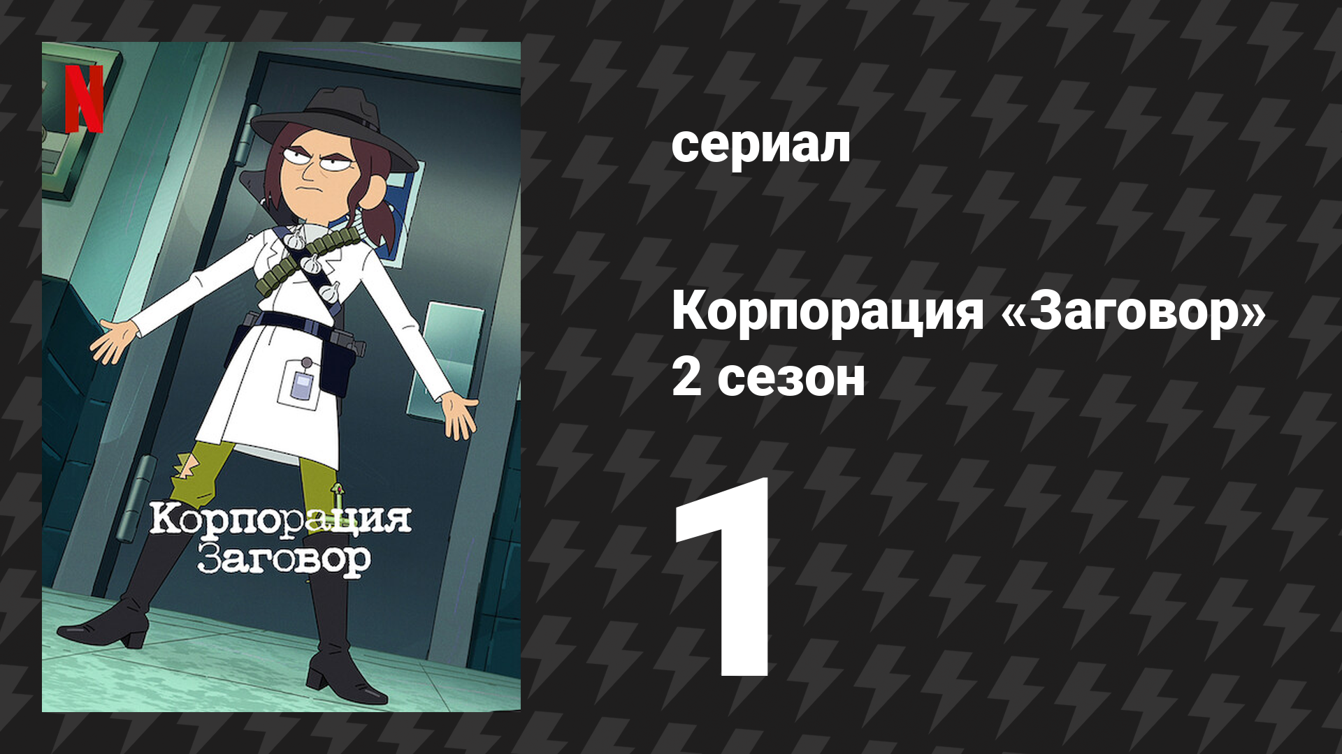 Корпорация «Заговор» 2 сезон 1 серия «Увлечение Рейган» (мультсериал, 2022)