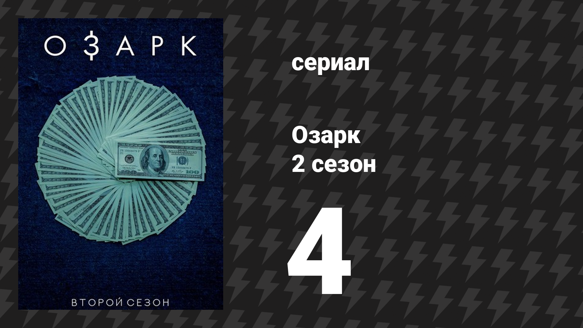 Озарк 2 сезон 4 серия «Олень» (сериал, 2018)
