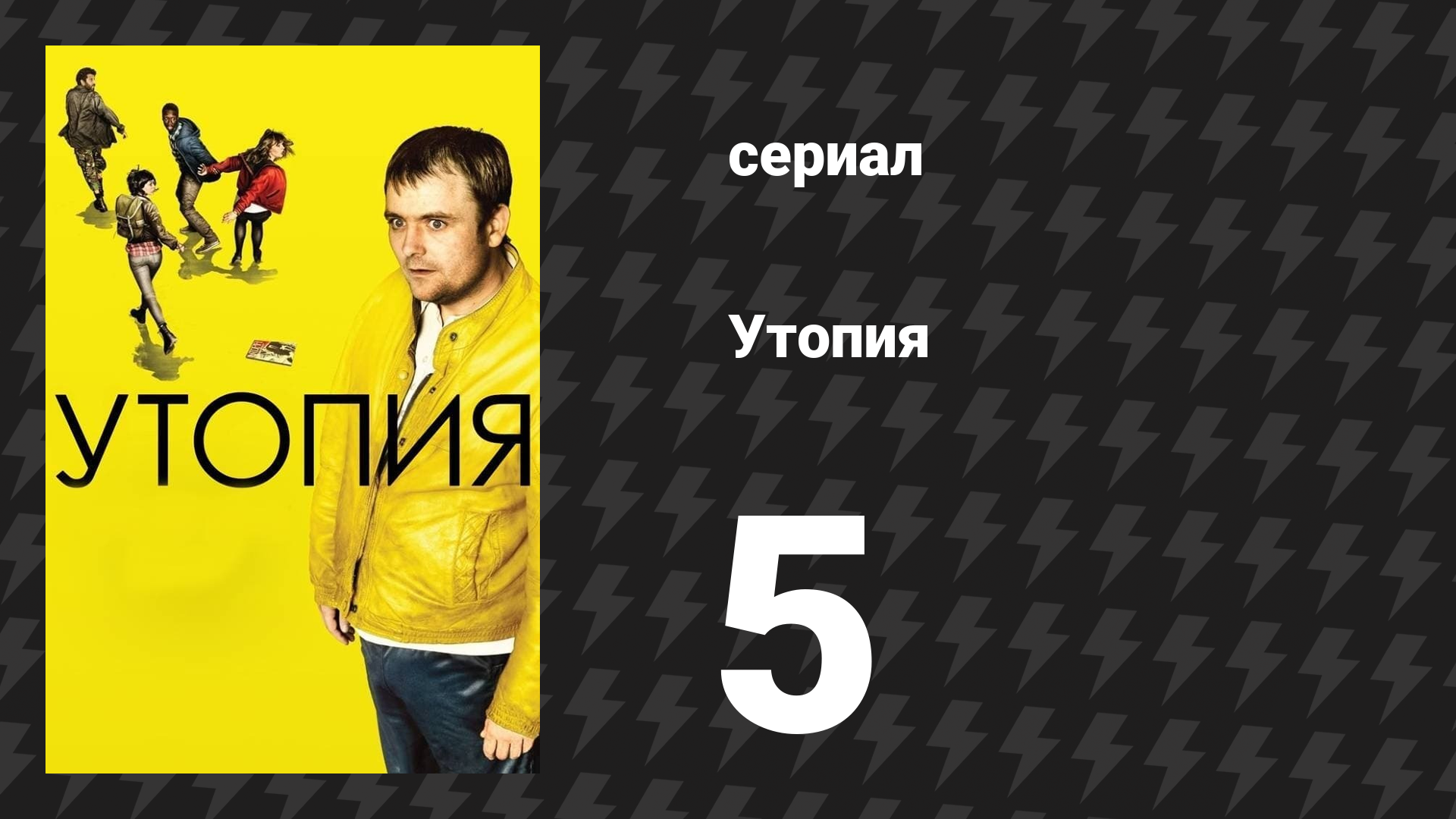 Утопия 1 сезон 5 серия (сериал, 2013)