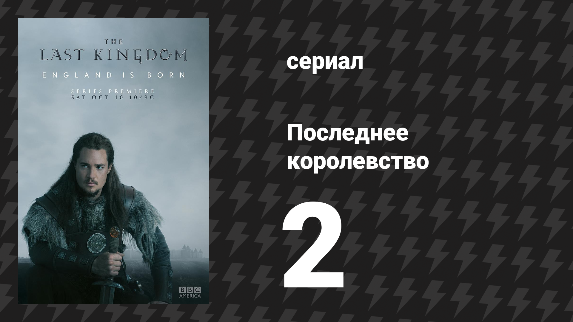 Последнее королевство 1 сезон 2 серия (сериал, 2015-2022)
