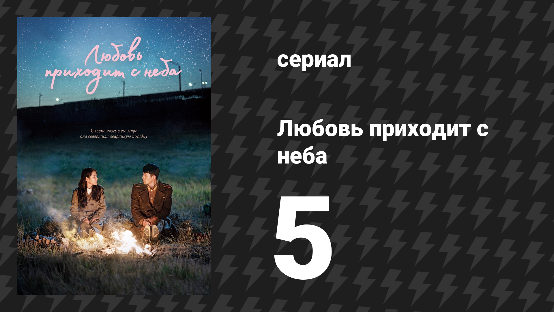 Любовь приходит с неба 5 серия (сериал, 2019)