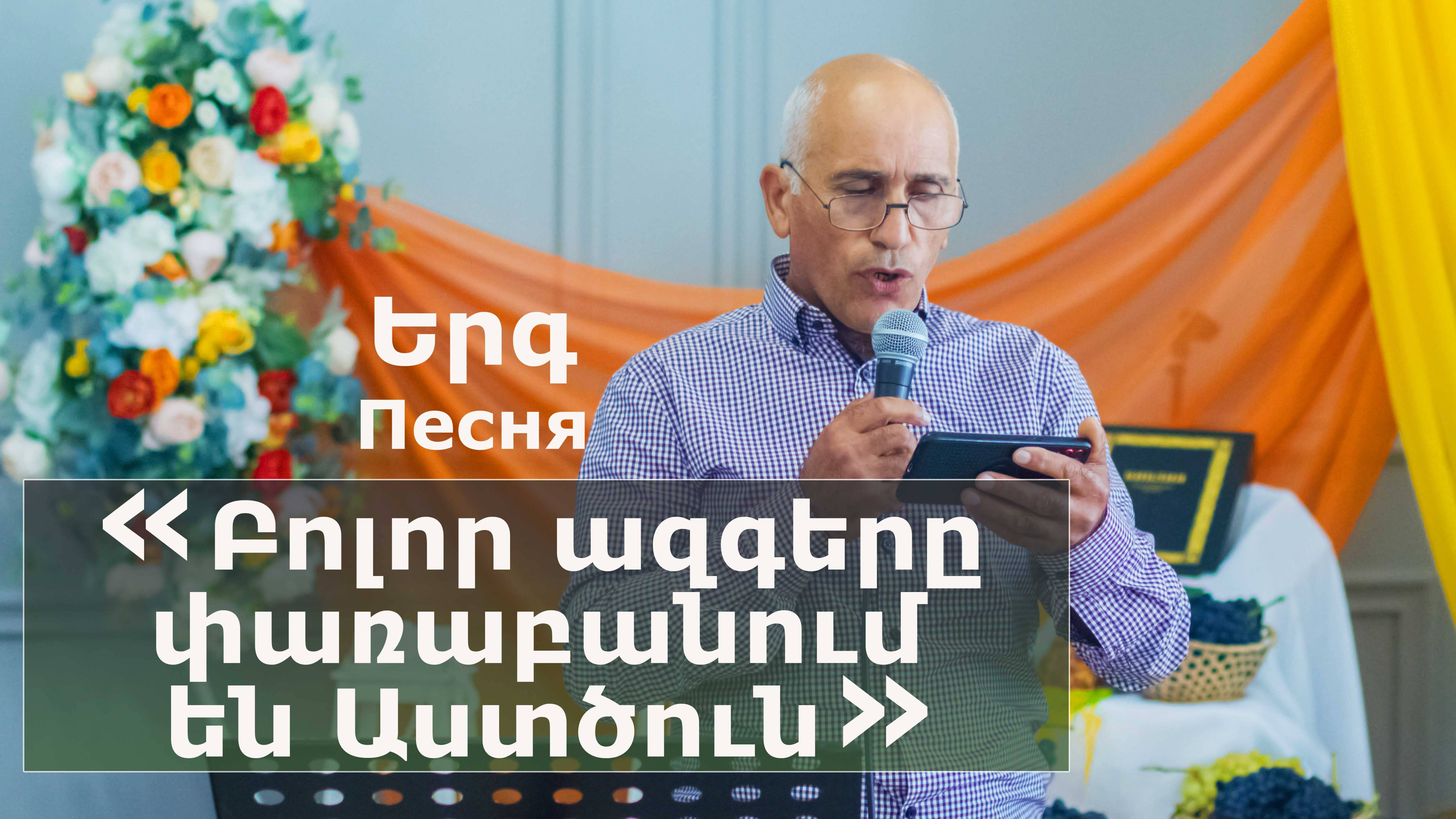 Песня на армянском языке Երգ «Բոլոր ազգերը փառաբանում են Աստծուն»