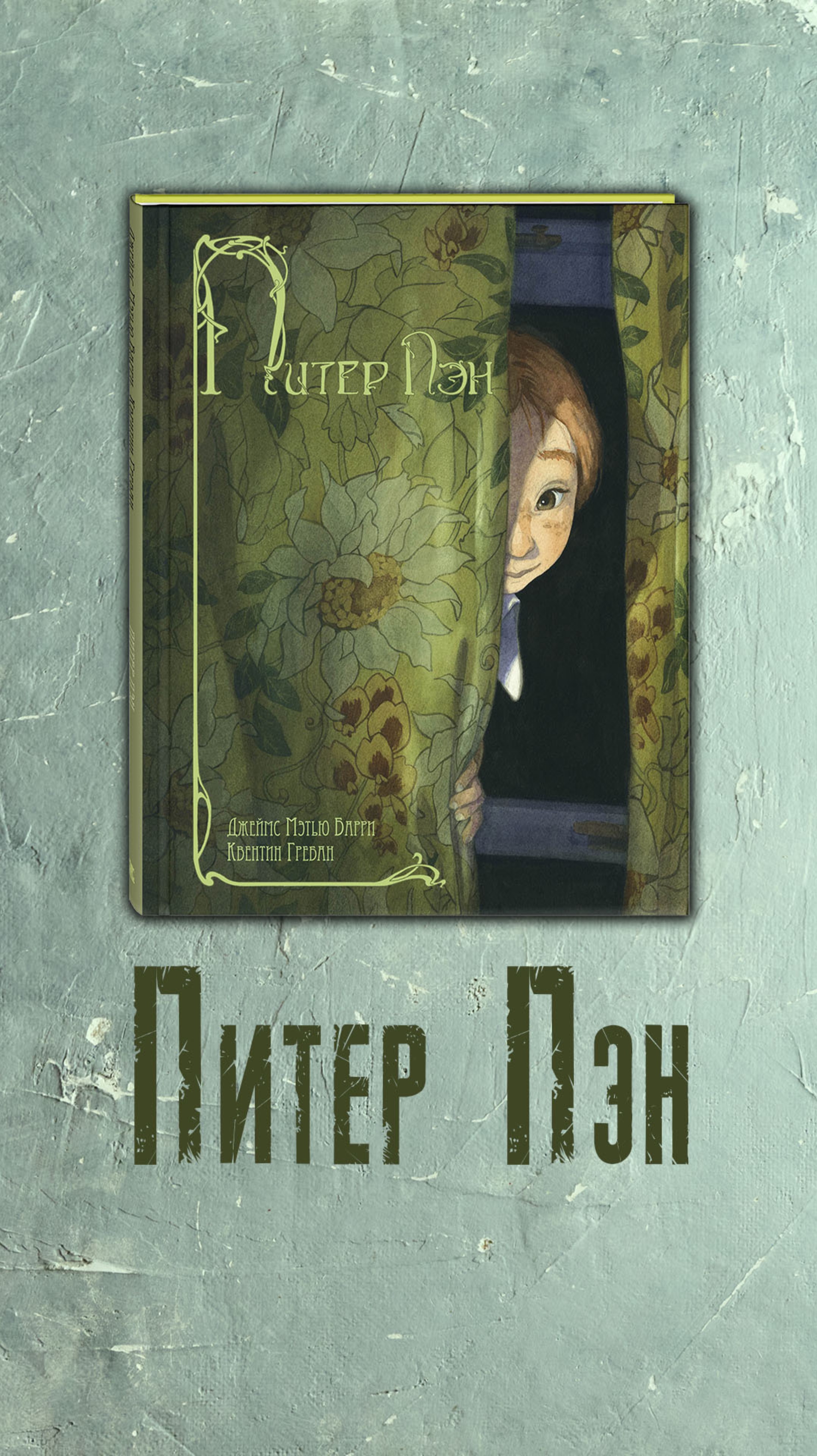 "Питер Пен" - любимая сказка детства