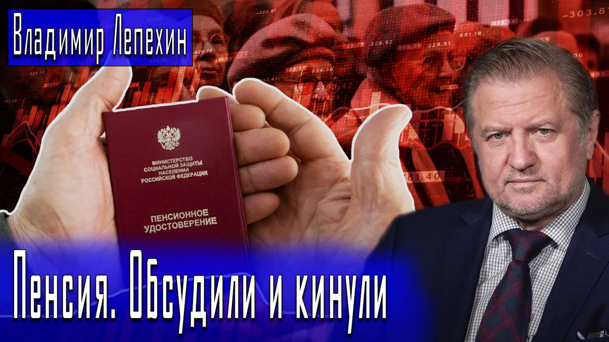 Пенсия. Обсудили и кинули #ВладимирЛепехин #ИгорьГончаров