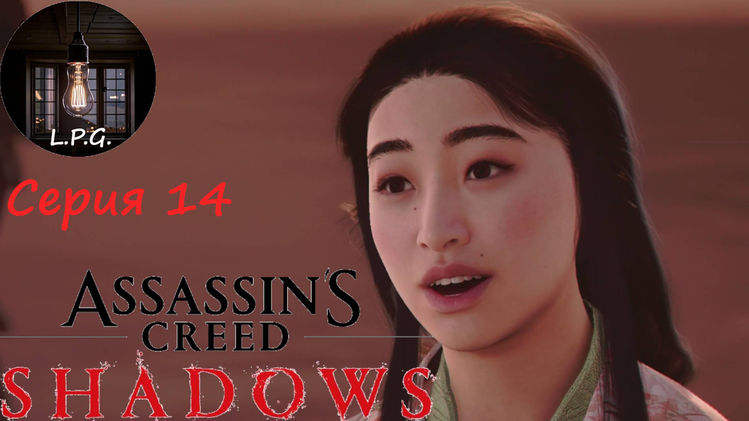 Assassin’s Creed Shadows. Стрим-прохождение 14. Самурайчик влюбился