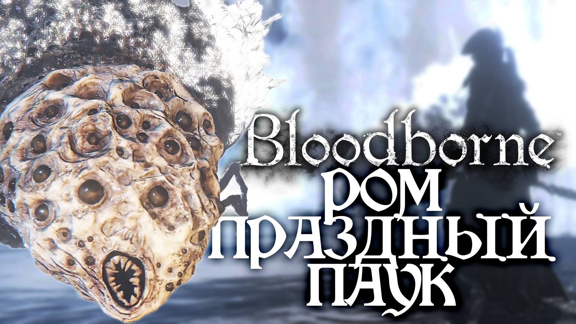 СООБРАЗИМ НА ТРОИХ | Bloodborne #14