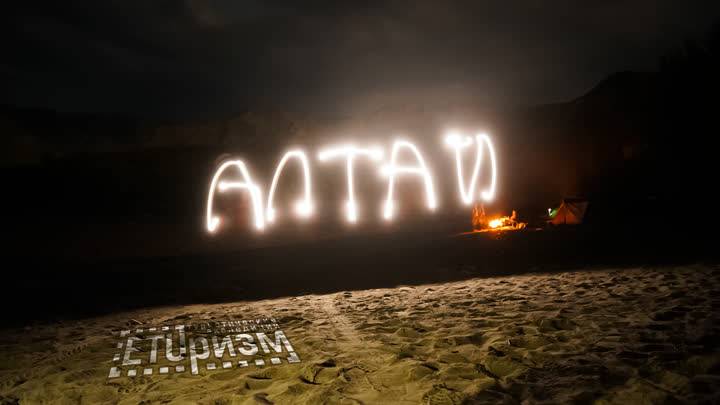 ETUризм. Алтай