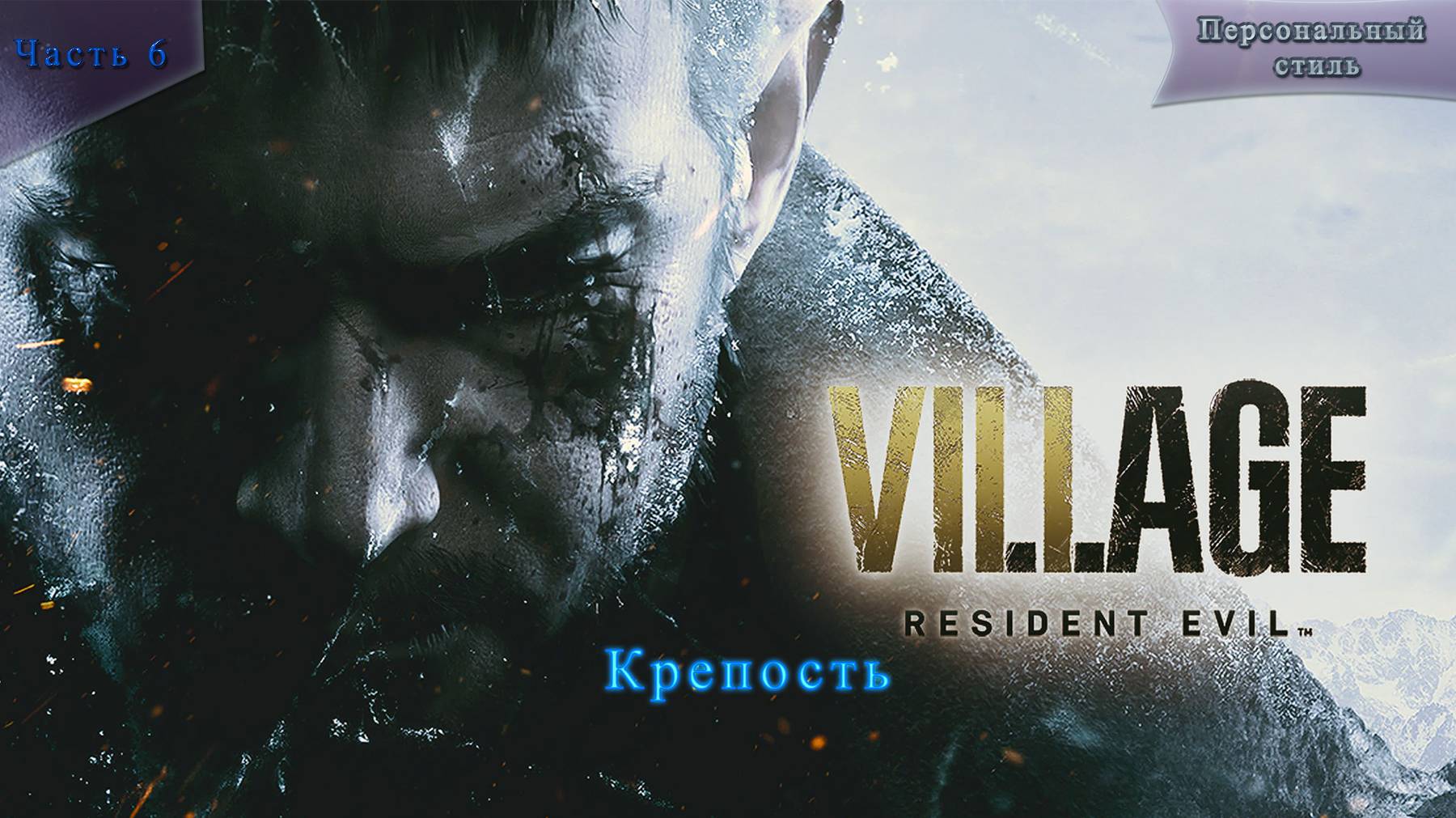 Resident Evil 8 Часть 6 Крепость