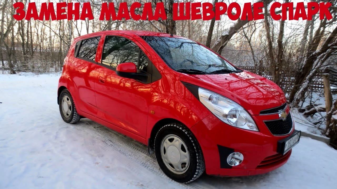 Замена масла в Шевроле Спарк своими руками.