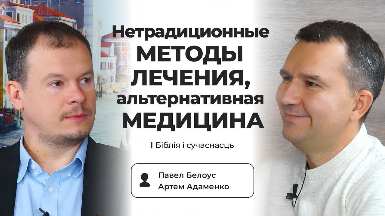 Иглоукалывание, гомеопатия, плацебо, специалисты-блогеры | Гости Павел Белоус и Артем Адаменко
