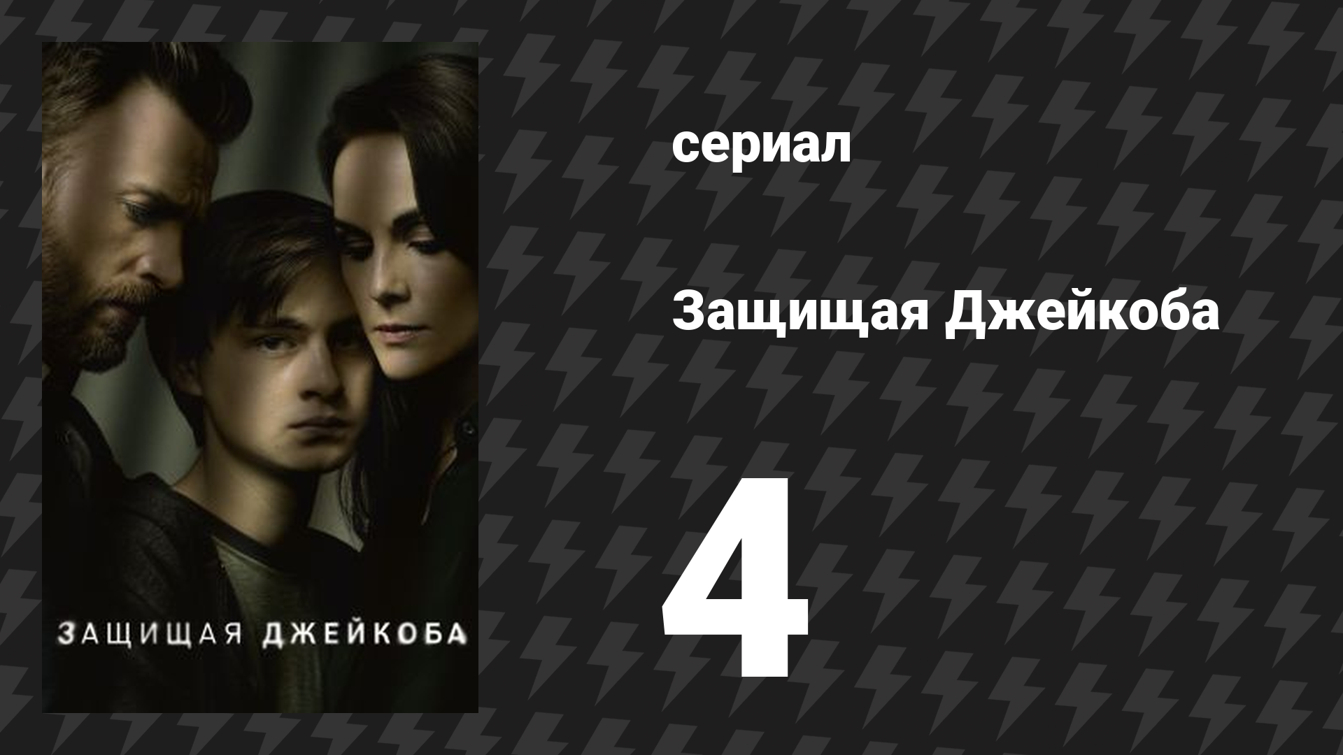 Защищая Джейкоба 4 серия «Устранение последствий» (сериал, 2020)