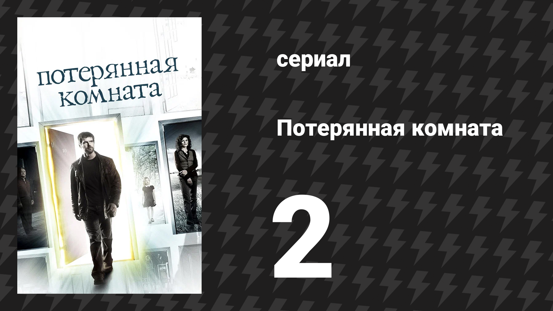 Потерянная комната 2 серия «Расчёска и шкатулка» (сериал, 2006)