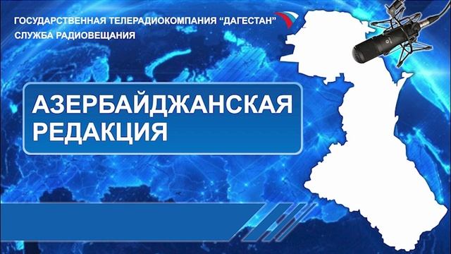 Вести на Азербайджанском языке 07.04.2025г - 17:45