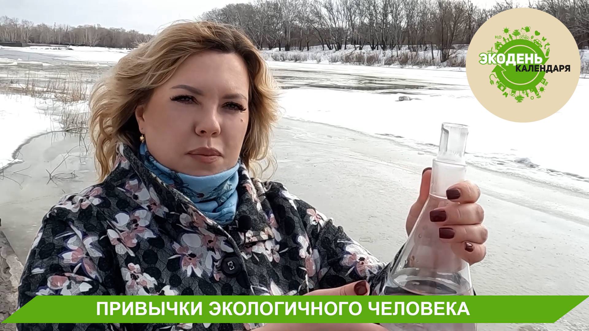 ЭКОДЕНЬ КАЛЕНДАРЯ. СЕКРЕТЫ ВОДЫ