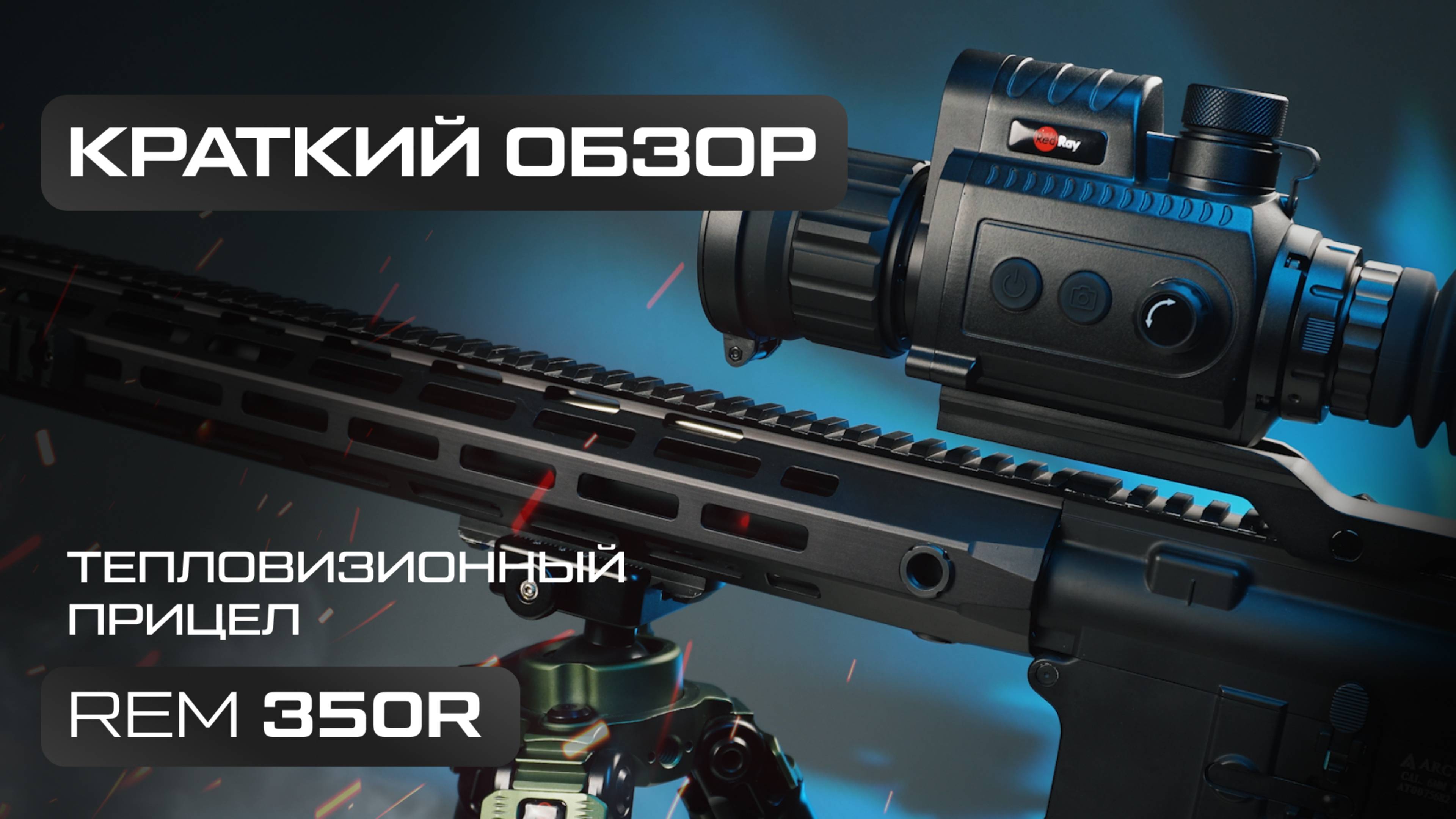 Тепловизионный прицел - RedRay REM 350R. Обзор, комплектация, тесты.