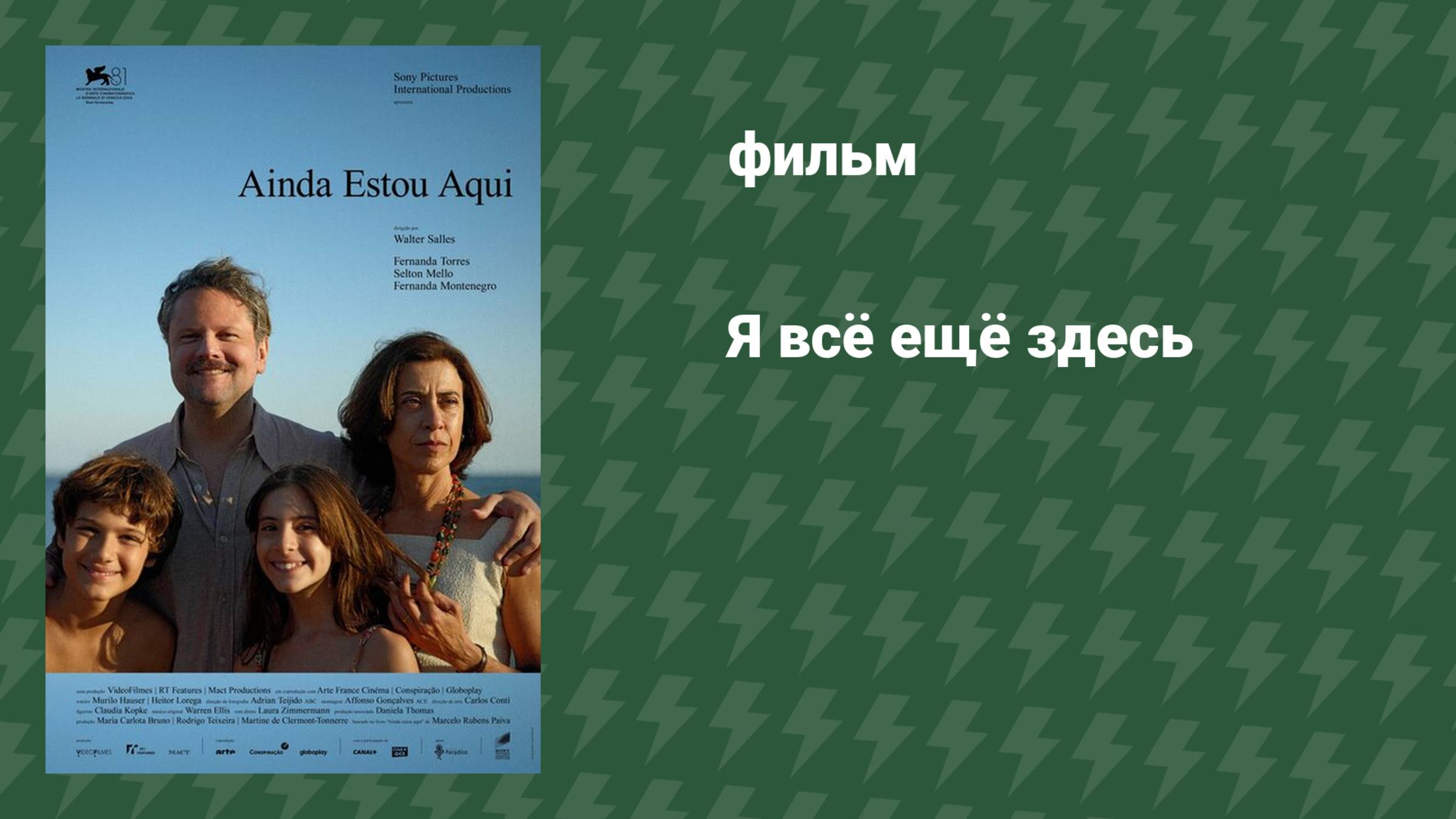 Я всё ещё здесь (фильм, 2024)