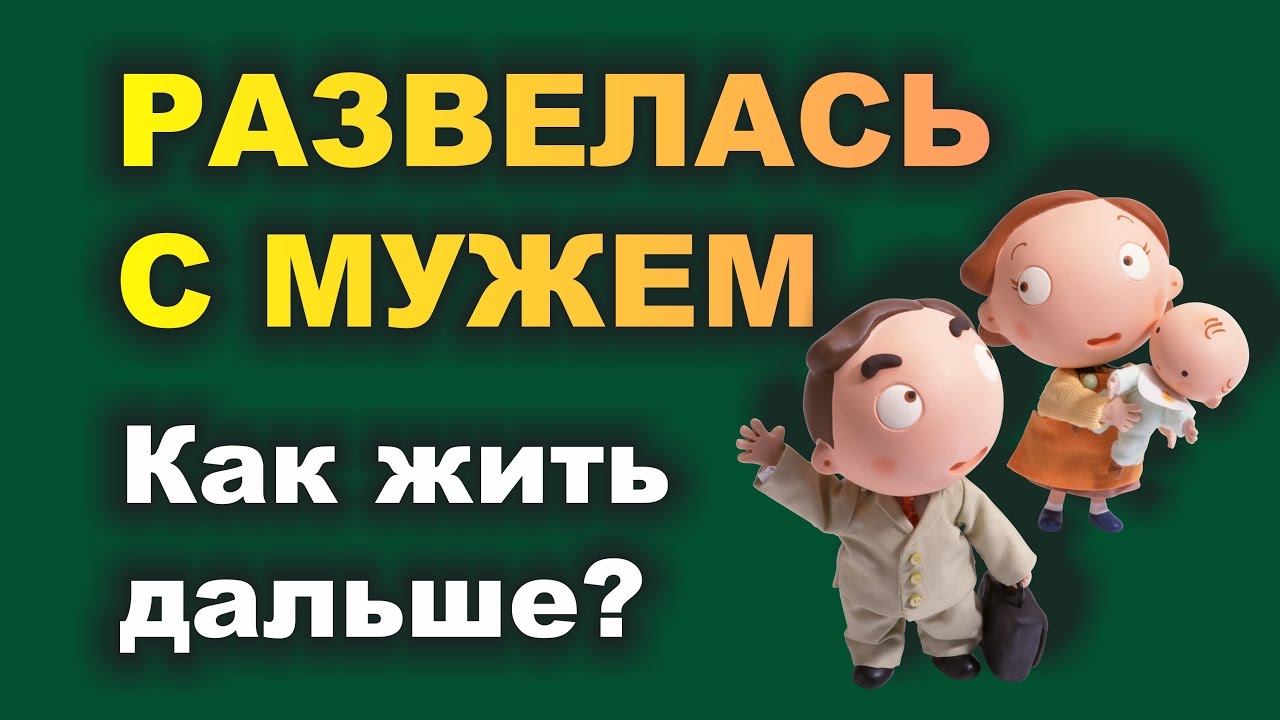 РАЗВЕЛАСЬ С МУЖЕМ. Как жить дальше? Выйти из одиночества и депрессии. Консультация. Брежнева Елена