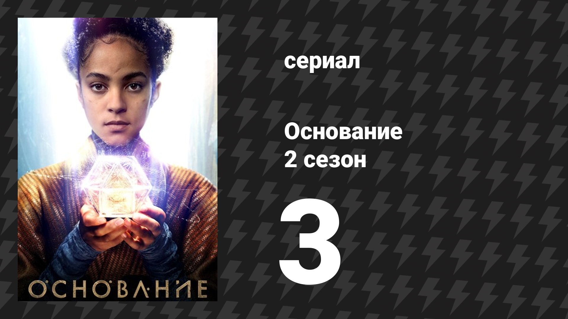 Основание 2 сезон 3 серия «Король и простолюдин» (сериал, 2023)