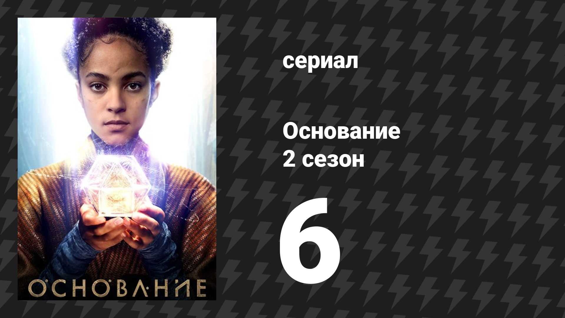 Основание 2 сезон 6 серия «Для чего боги сотворили вино» (сериал, 2023)