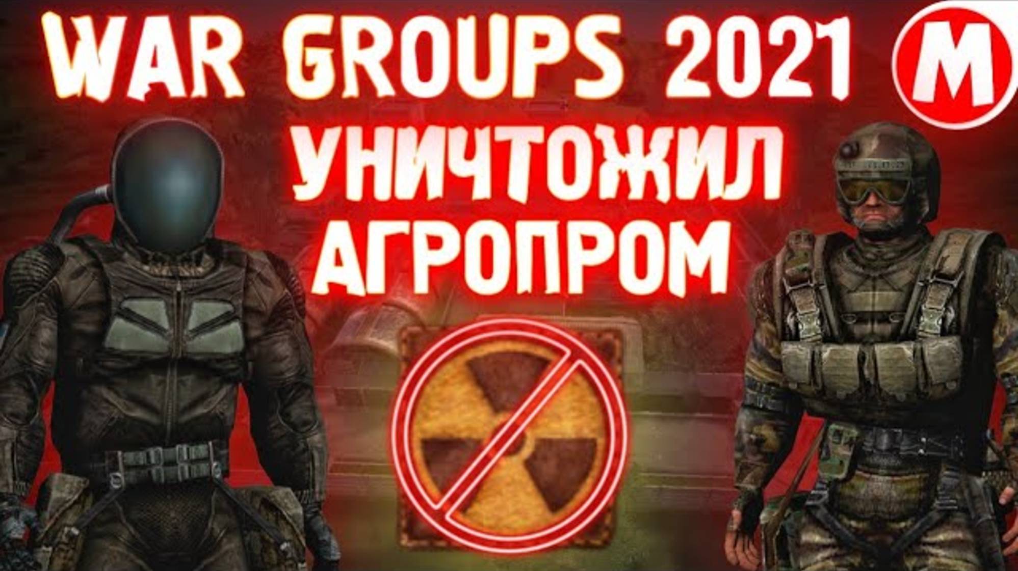 ВОЕНЫЕ И СТАЛКЕРЫ УШЛИ ► War Groups 2021 #6